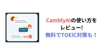 CamblyAIの使い方をレビュー|無料でTOEIC対策も！ - 英語ライフハック