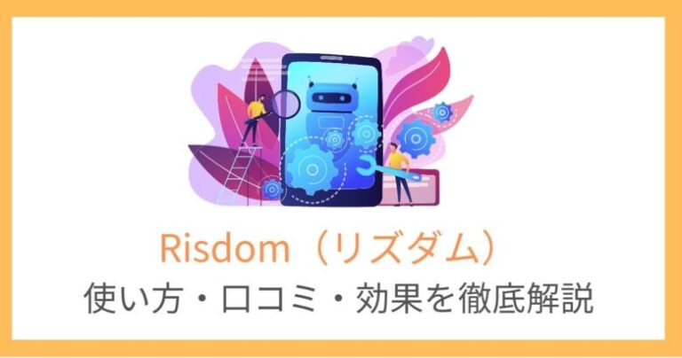 【完全版】Risdom（リズダム）の使い方・口コミ・効果を徹底解説 - 英語ライフハック