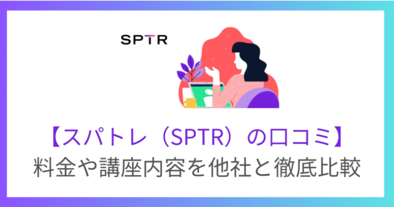 【口コミ】スパトレ（SPTR）の実体験レビュー！IELTS対策したい人におすすめ - 英語ライフハック