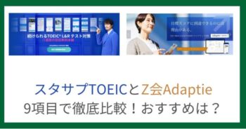 スタサプTOEICとZ会Adaptieを9項目で徹底比較！あなたに合うのは？ - 英語ライフハック