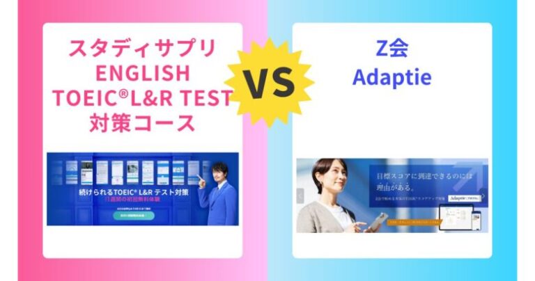 スタサプTOEICとZ会Adaptieを9項目で徹底比較！あなたに合うのは？ - 英語ライフハック