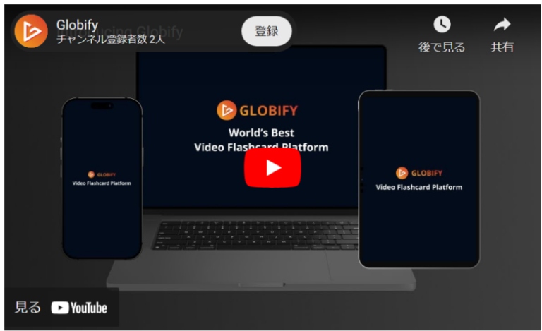 Globify（グロビファイ）を実際に使って感じた効果・使い方を徹底レビュー【動画あり】 - 英語ライフハック