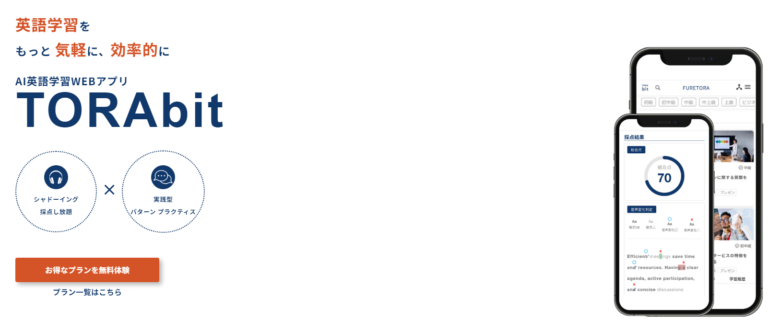 TORAbit（トラビット）を実際に使って感じた効果＆類似アプリとの比較レビュー - 英語ライフハック