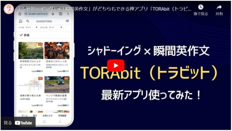 TORAbit（トラビット）を実際に使って感じた効果＆類似アプリとの比較レビュー - 英語ライフハック