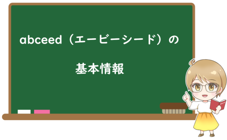 abceedの料金プランを徹底解説！無料でできること＆類似アプリとの比較も！ - 英語ライフハック
