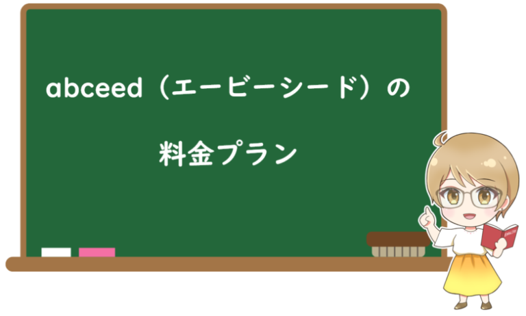abceedの料金プランを徹底解説！無料でできること＆類似アプリとの比較も！ - 英語ライフハック