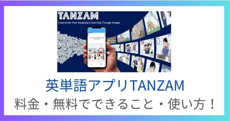 英単語アプリTANZAM | 料金・無料でできること・使い方を徹底レビュー！ - 英語ライフハック